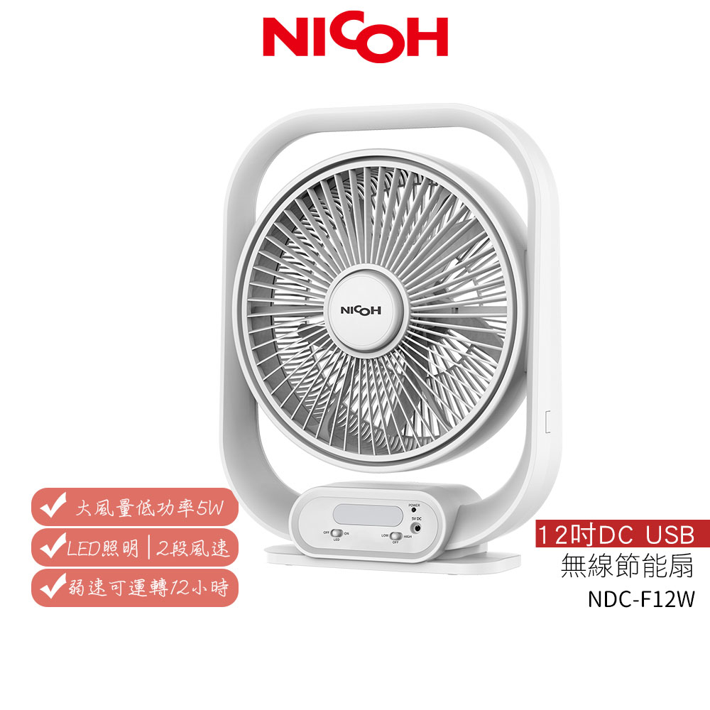 【日本 NICOH 】12吋DC-USB供電風扇 NDC-F12W 停電露營最愛｜可攜式風扇｜靜音循環扇 | 蝦皮購物