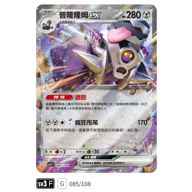 【伍先生卡牌】全新PTCG 寶可夢卡牌 黯焰支配者 sv3 F / 普隆隆姆ex 085/108 RR (含卡套) | 蝦皮購物