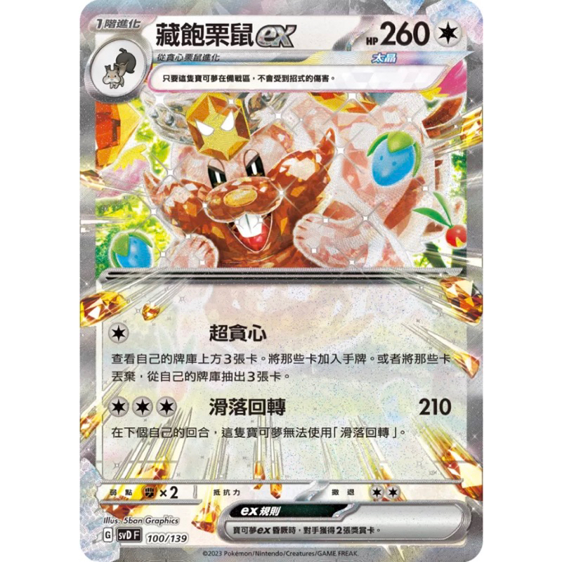 寶可夢 PTCG svD F 藏飽栗鼠ex 100/139 | 蝦皮購物