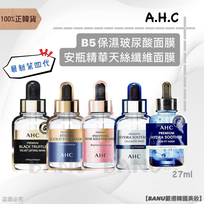 [100%正韓貨]AHC 第四代B5玻尿酸保濕面膜 安瓶精華天絲纖維面膜 保濕黃金面膜 玫瑰蒸氣 黑松露面膜 AHC面膜 | 蝦皮購物