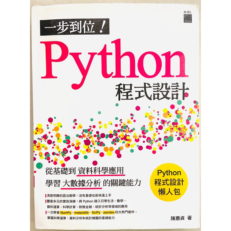一步到位！python 程式設計 從基礎到資料科學應用，學習大數據分析的關鍵能力f9719陳惠貞著 蝦皮購物 