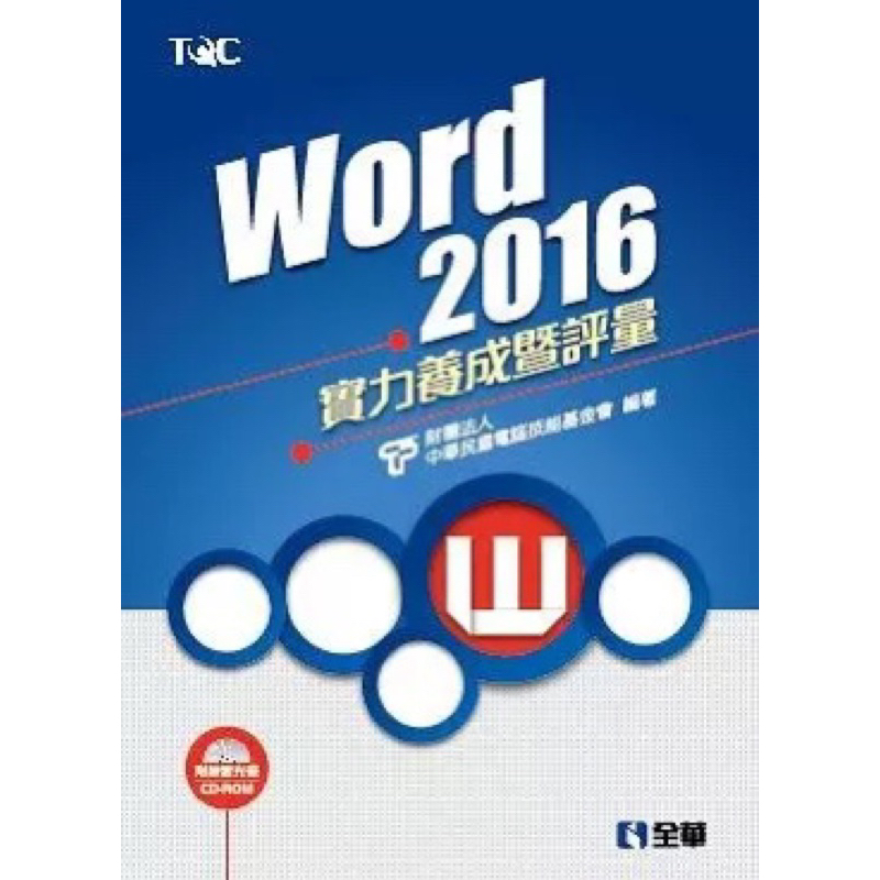 請先私訊 勿直接下單 TQC Word 2016 附全新習題（現貨） | 蝦皮購物