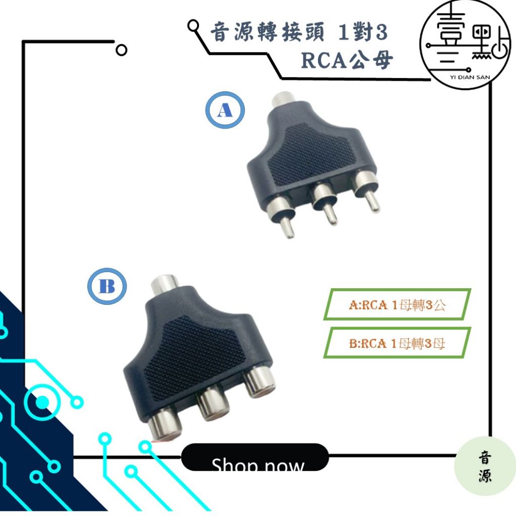 音源-轉接頭 影音轉接頭 AV轉接頭 RCA轉接頭 一對三 公母 | 蝦皮購物