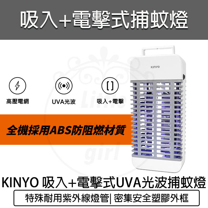 台灣出貨含稅免運💯KINYO 吸入+電擊式捕蚊燈 KL-9110 吸入式UV捕蚊燈 捕蚊器 補蚊燈 滅蚊燈 | 蝦皮購物