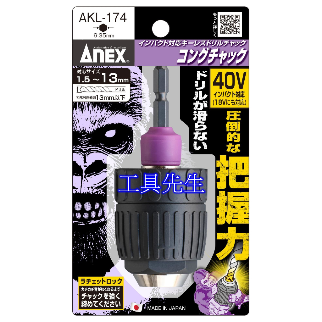含稅價／AKL-174【工具先生】ANEX。4分．四分 六角轉換夾頭／適用:40V／18V／12V 衝擊起子機 轉接用 | 蝦皮購物