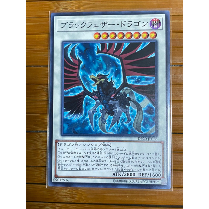 （現貨）遊戲王 DP20-JP028 黑羽龍 普卡 龍族 同步效果怪獸 BF 黑羽 | 蝦皮購物