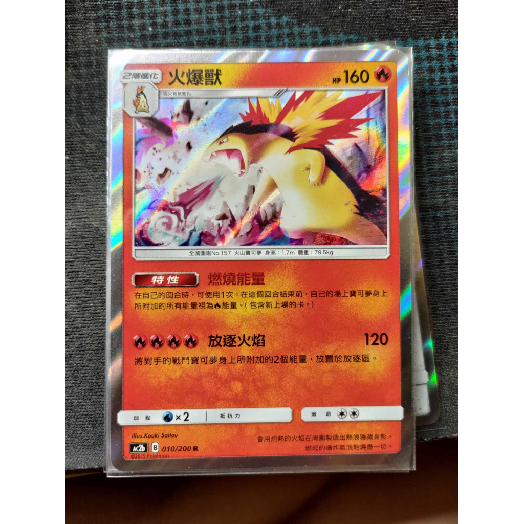 寶可夢美夢成真 PTCG Ac2a 火爆獸 閃卡 010/200 抽出即入卡套 | 蝦皮購物