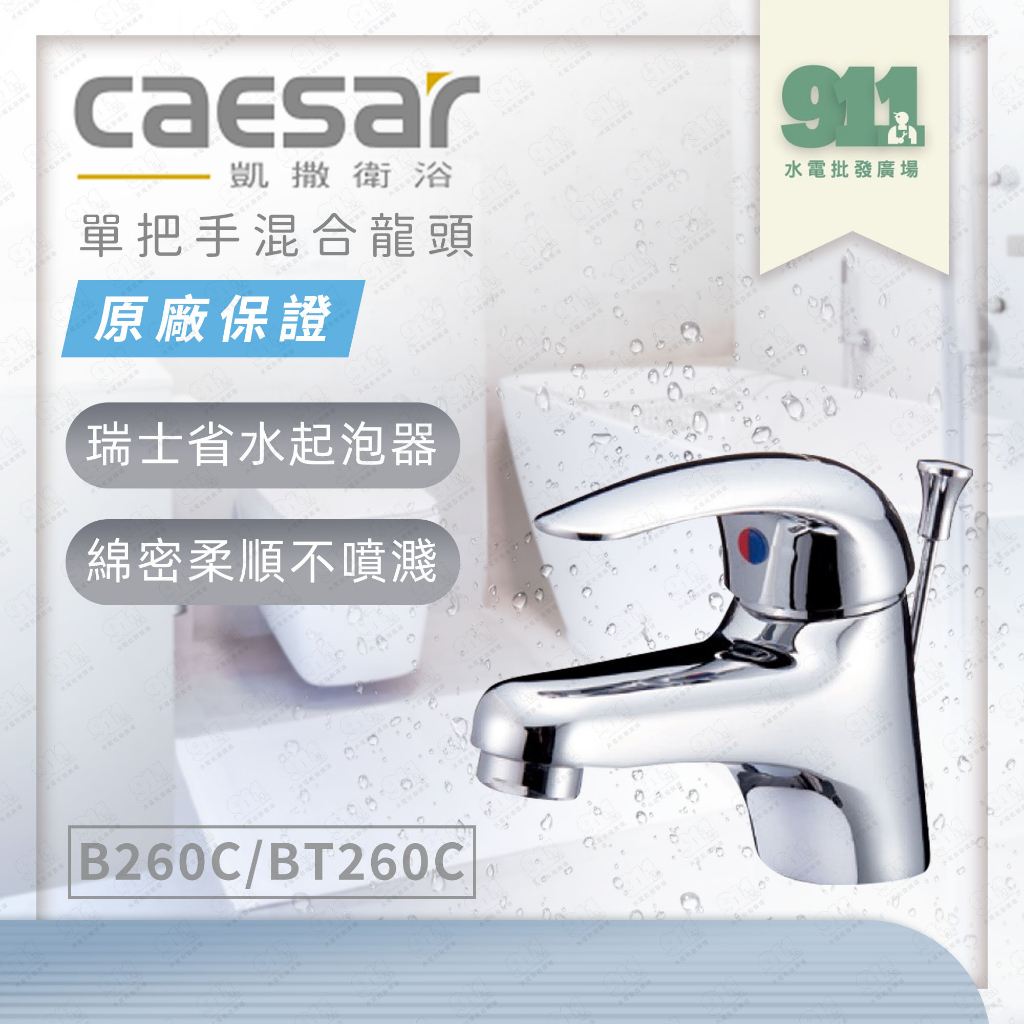 『911水電批發』附發票 原廠保固 Caesar 凱撒 B260C BT260C 單把手單孔混合龍頭 | 蝦皮購物