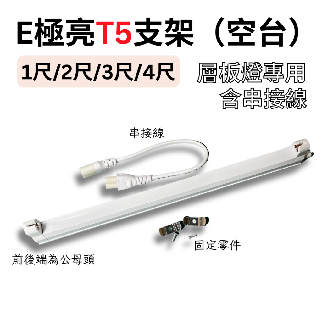E極亮 T5層板燈專用 T5支架燈 空台 T5支架燈具 1尺 2尺 3尺 4尺 8w 14w 21w 28w 110 蝦皮購物