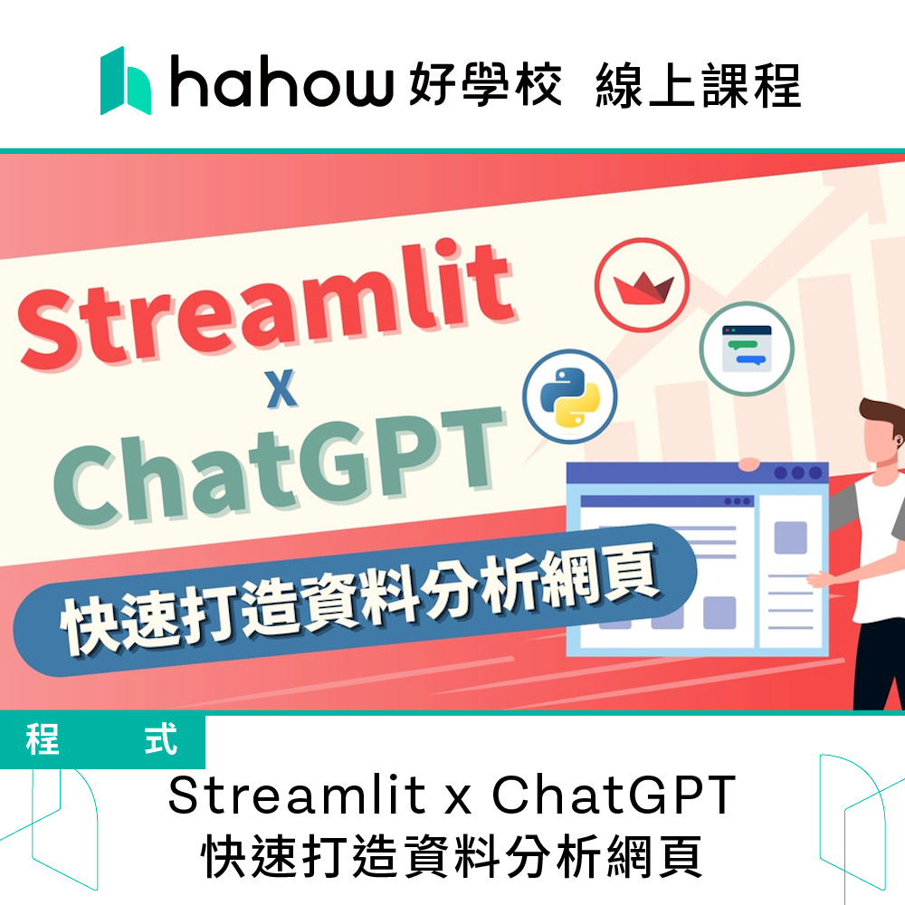 線上課程｜Streamlit x ChatGPT 快速打造資料分析網頁 | 蝦皮購物