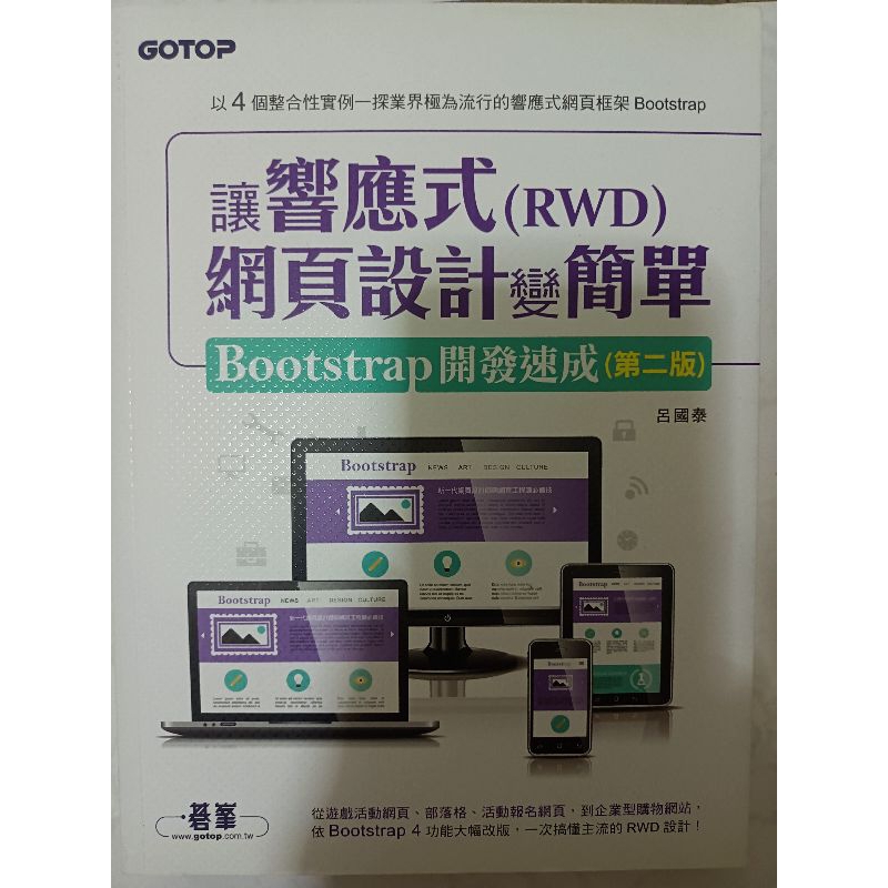 讓響應式(RWD)網頁設計變簡單：Bootstrap開發速成第二版。二手書全新，附光碟 | 蝦皮購物