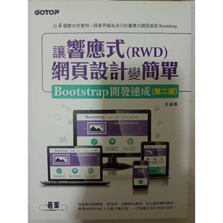 讓響應式(RWD)網頁設計變簡單：Bootstrap開發速成第二版。二手書全新，附光碟 | 蝦皮購物