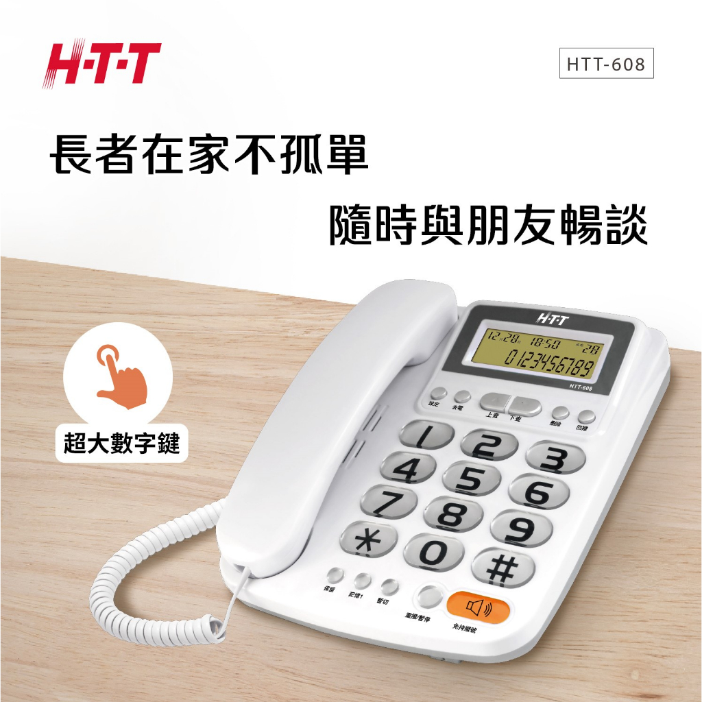 開心小棧~HTT 有線電話機 HTT-608 電話 超大數字鍵 長者用 | 蝦皮購物