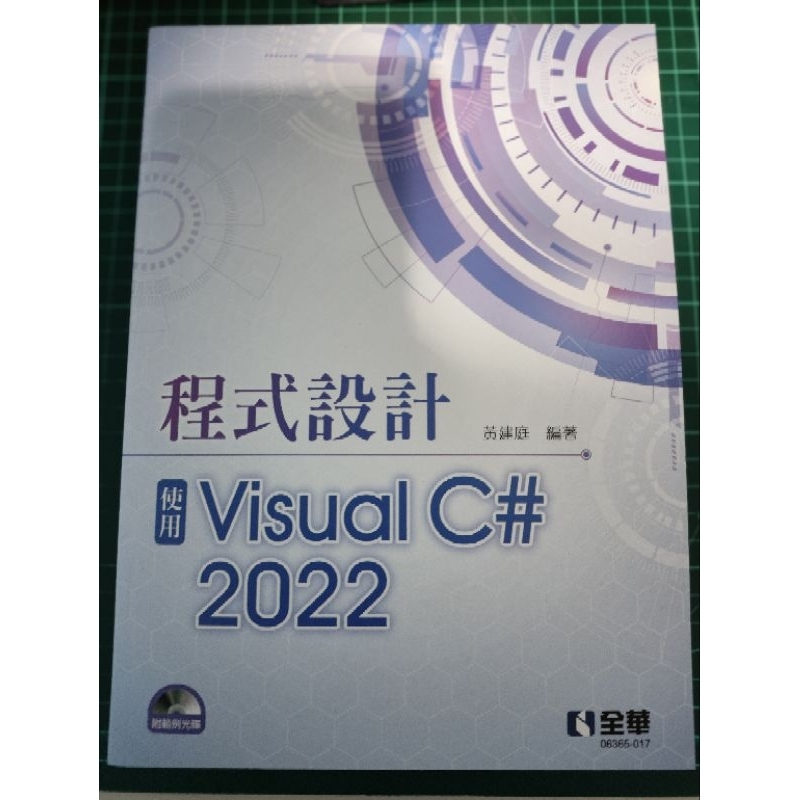 程式設計 Visual C# 2022 /大學/工業工程/二手書/程式語言/課本/全華 | 蝦皮購物