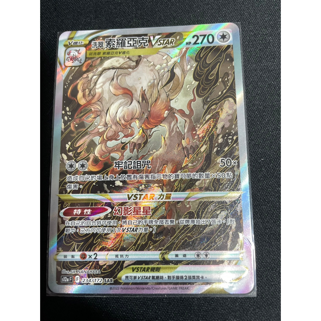 PTCG s12aF 洗翠 索羅亞克 VSTAR SAR | 蝦皮購物