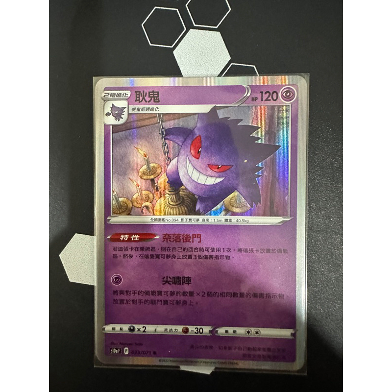 PTCG 耿鬼 s10aF 023/071 | 蝦皮購物