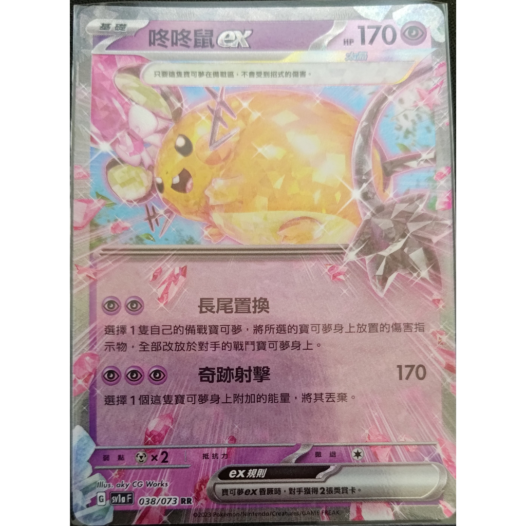 【森豪PTCG】咚咚鼠ex (sv1a 038 RR) | 蝦皮購物