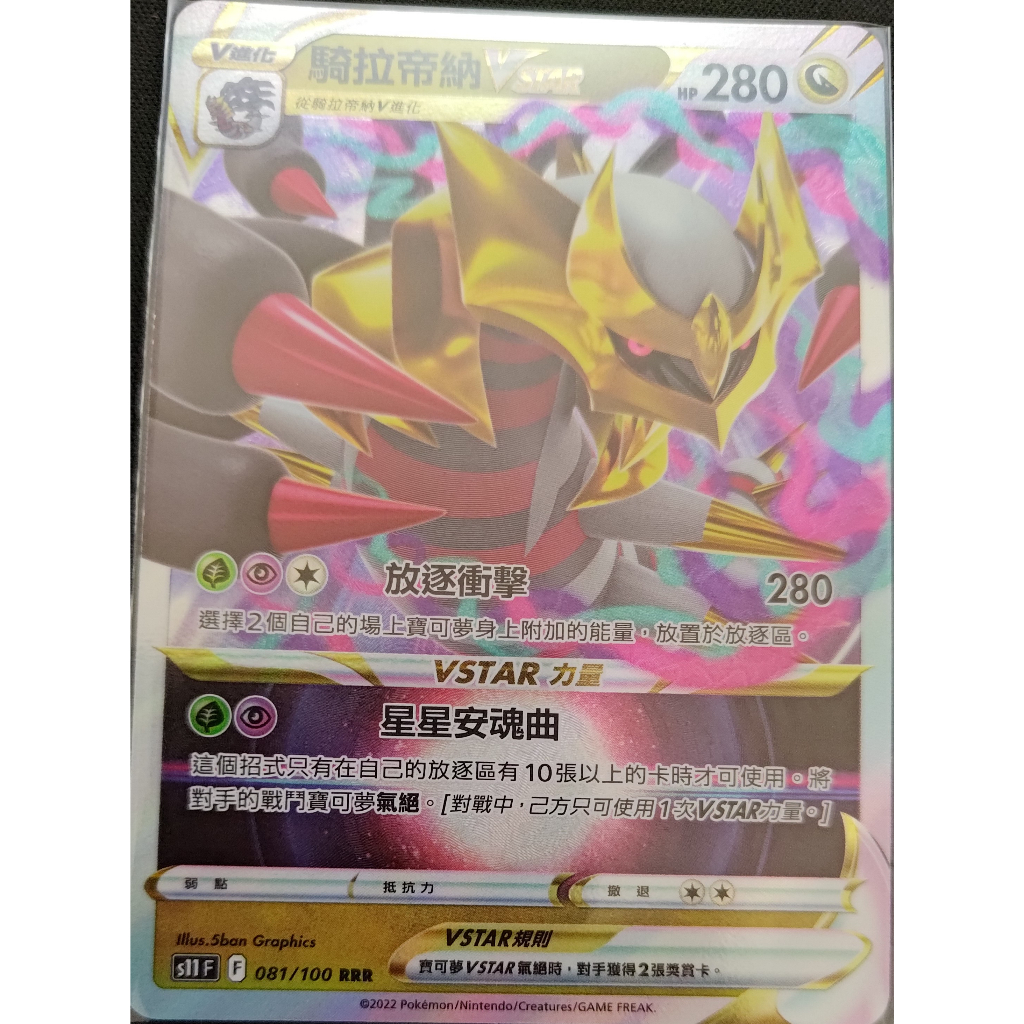 【森豪PTCG】騎拉帝納VSTAR (s11 081 RRR) | 蝦皮購物