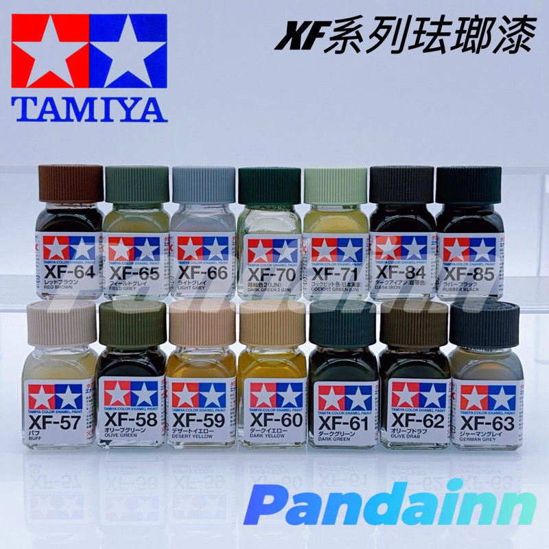 (Pandainn) 田宮 Tamiya 珐瑯漆 XF全系列 田宮漆 田宮珐瑯漆 模型漆 XF1 XF2 XF3 XF7 | 蝦皮購物