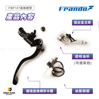 FRANDO FMF-107 鍛造 直推式總泵 【優購愛馬】 直推總泵 煞車 總泵 鍛造拉桿 DRG MMBCU KRV | 蝦皮購物