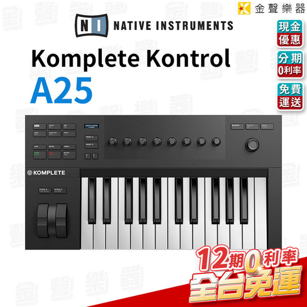 【金聲樂器】Native Instruments Komplete Kontrol A25 MIDI 主控鍵盤 | 蝦皮購物