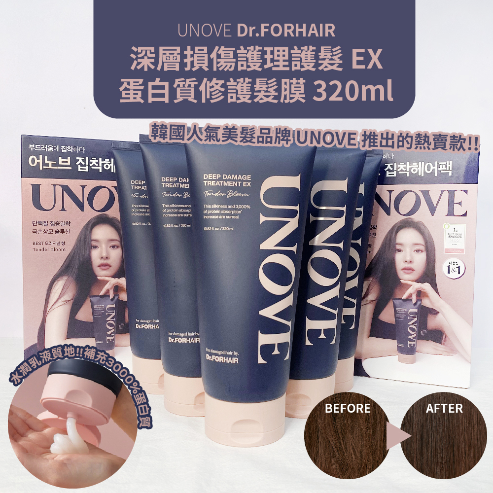 【鯨奇嚴選】韓國 UNOVE 深層修復護髮膜EX 320ml 蛋白質修護 護髮 髮膜 護髮膜 洗髮精 | 蝦皮購物
