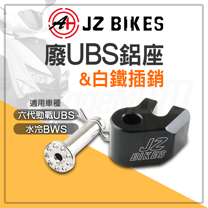 JZ 傑能 | 廢UBS機構 廢除UBS 裝置 廢除同步煞車 前後輪同步煞車 適用 水冷BWS 六代勁戰 UBS | 蝦皮購物