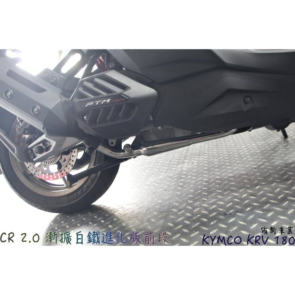 {板橋侑新車業}CR motor racing KRV2.0 白鐵漸擴進化版 前段 含墊片 | 蝦皮購物