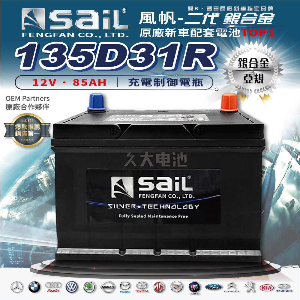 久大電池 風帆 SAIL 原廠汽車電瓶 銀合金 135D31R 適用 95D31R 105D31R 125D31R | 蝦皮購物