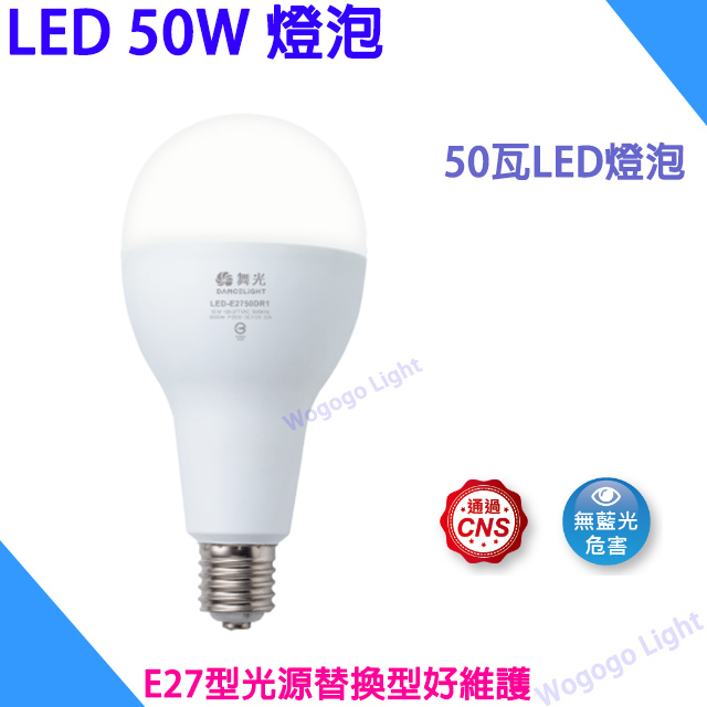 原廠授權經銷商 舞光50W球泡 超省電 E27保固2年 CNS認證 無藍光危害(110/220V電壓)攤販 店面 騎樓 | 蝦皮購物