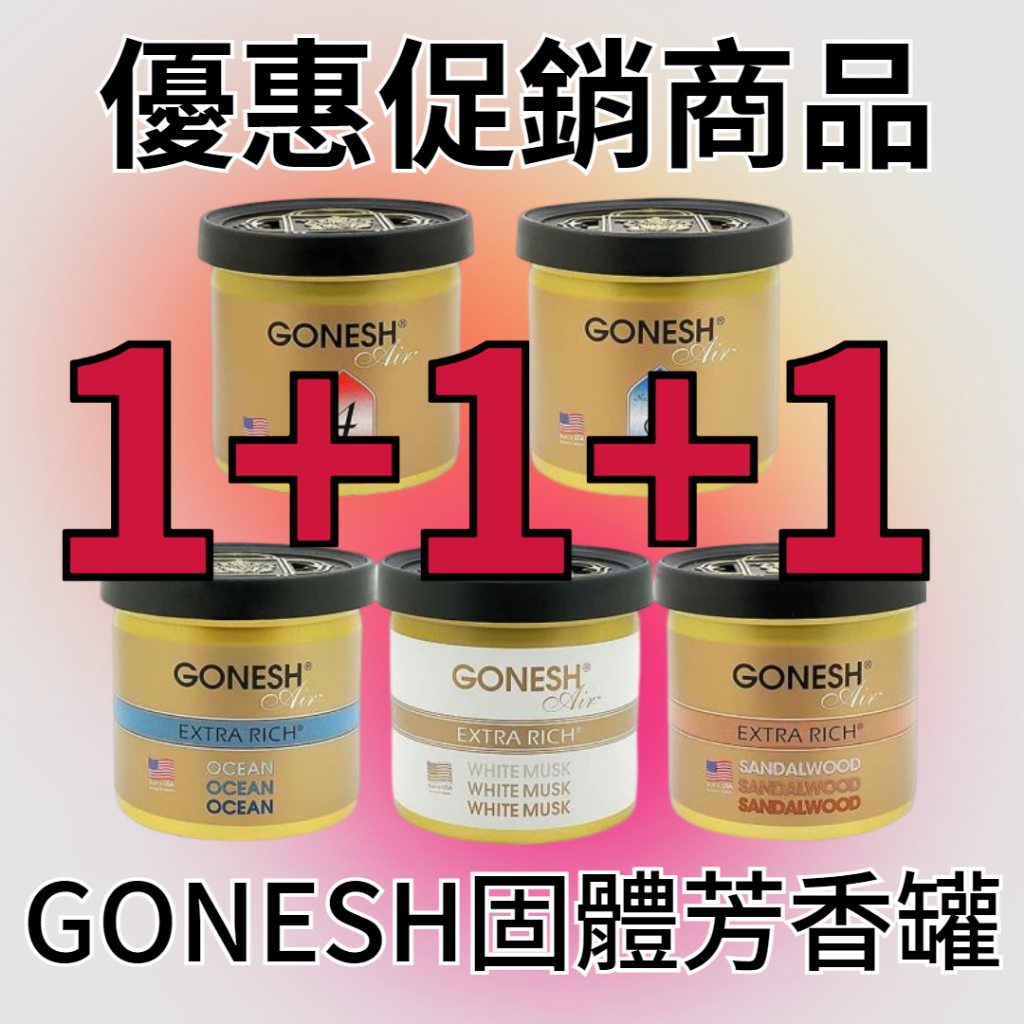 GONESH(現貨日本) 固體 芳香罐 78g 日本芳香凝膠 空氣芳香膠 白麝香 4號 8號 檀香 海洋 | 蝦皮購物