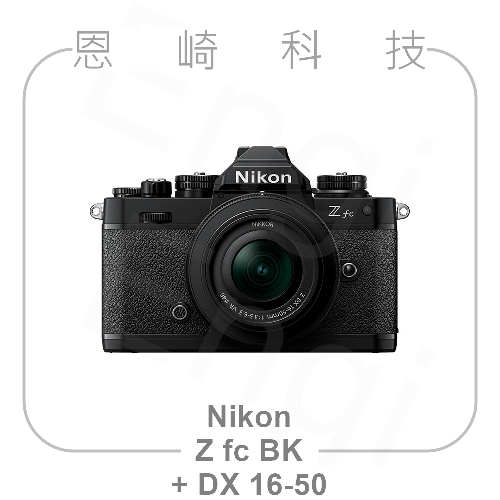 恩崎科技 Nikon Z fc + 16-50mm VR BLACK 單鏡組 公司貨 Zfc +16-50 kit 黑色 | 蝦皮購物