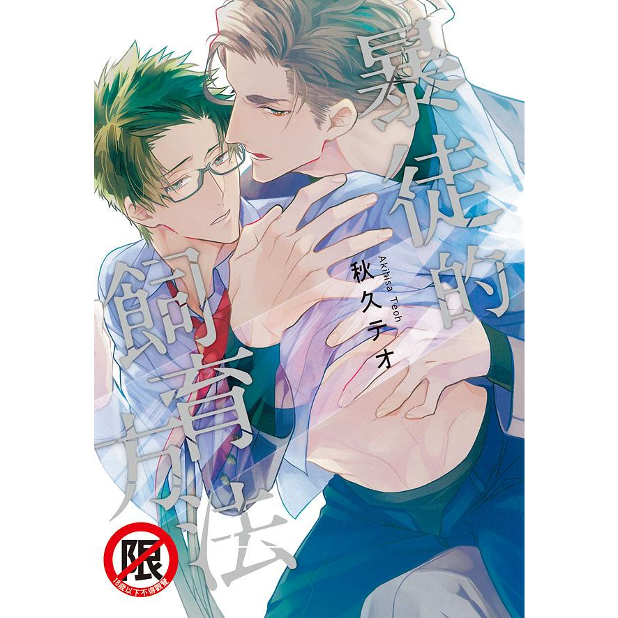 暴徒的飼育方法/秋久テオ /長鴻/BL/BJ4動漫/漫畫 | 蝦皮購物