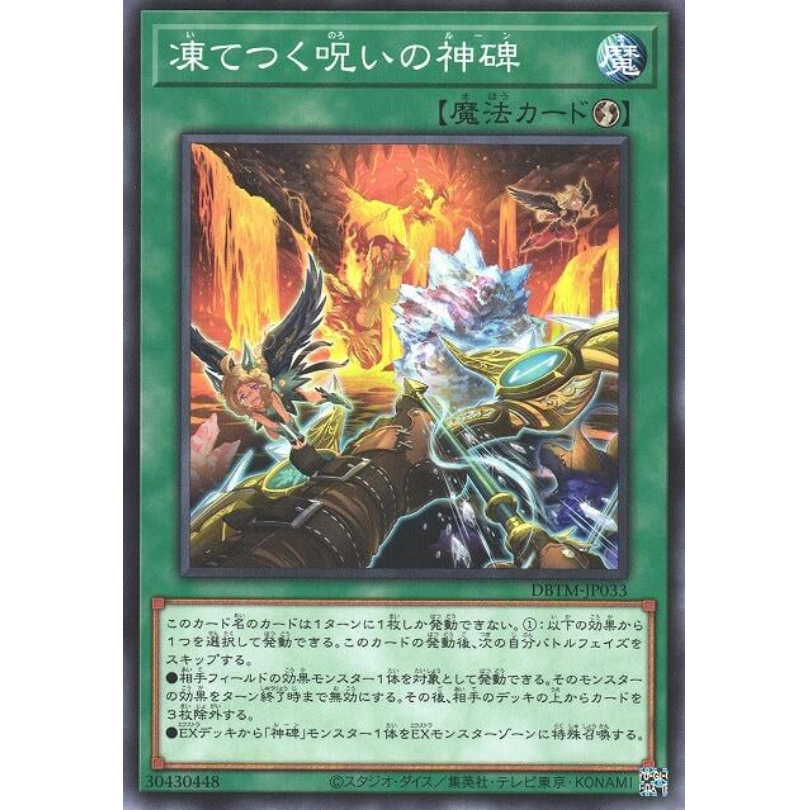 DBTM-JP033 凍結詛咒之神碑 (普卡) | 蝦皮購物