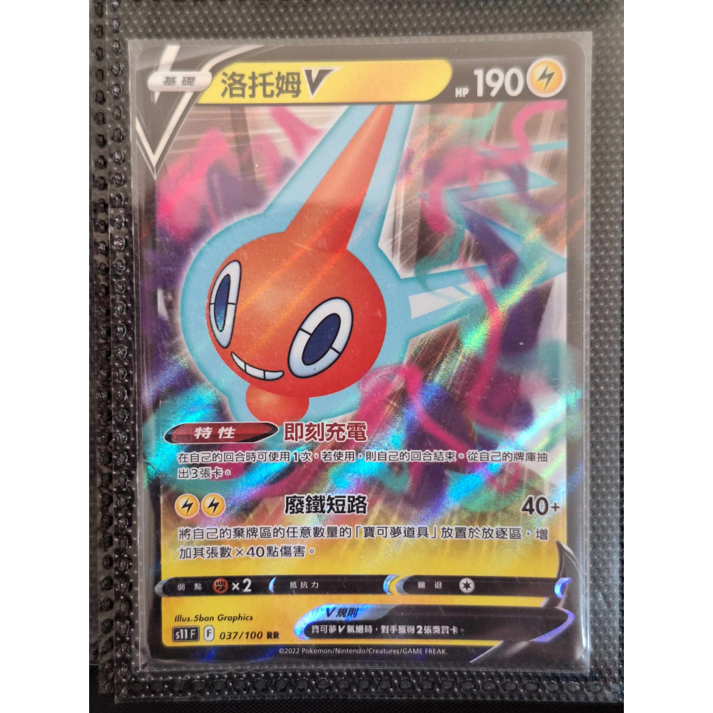 《oak》PTCG 寶可夢 中文版 RR 洛托姆 V S11F 037/100 | 蝦皮購物