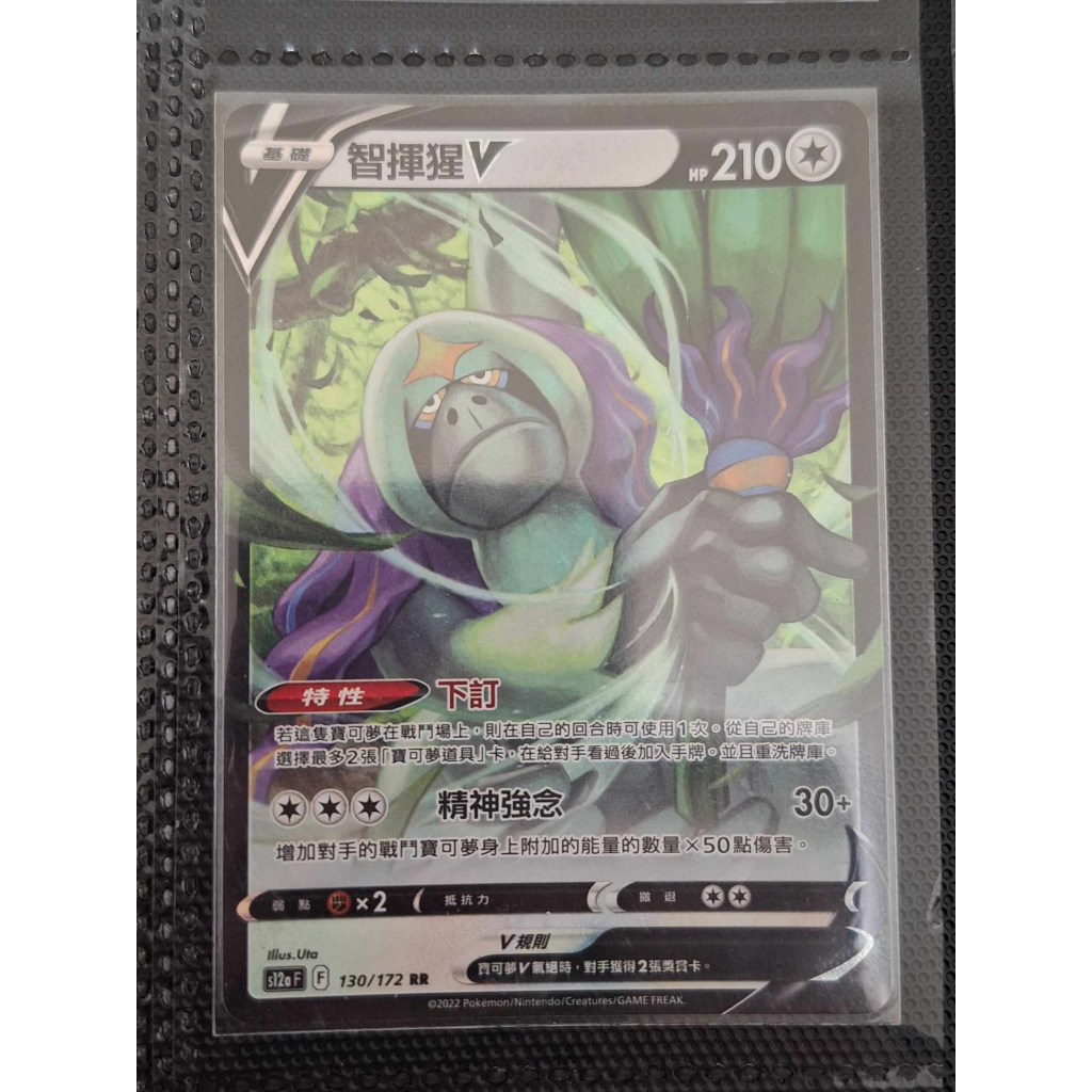 《大將PTCG》智揮猩V RR S10PF 058/067 寶可夢 中文版 | 蝦皮購物