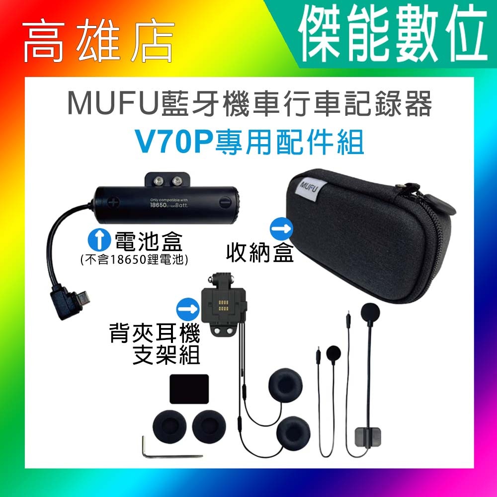 MUFU V70P衝鋒機 原廠配件 背夾耳機支架全配組 擴充防水電池盒 原廠收納盒 另 鏡頭保護貼 BT20藍芽耳機 | 蝦皮購物