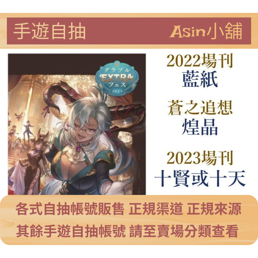 【AS小舖場刊序號】碧藍幻想 fes 2022 2023 場刊 十賢者 十天眾 玉髓 藍紙 特典 GBF | 蝦皮購物