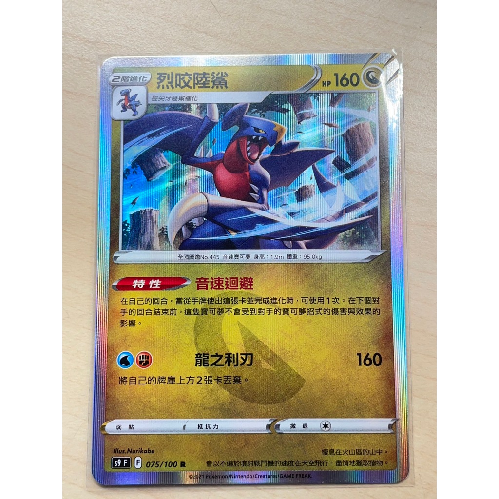 【PTCG】寶可夢 中文版 烈咬陸鯊 075/100 普閃 特性 音速迴避 | 蝦皮購物