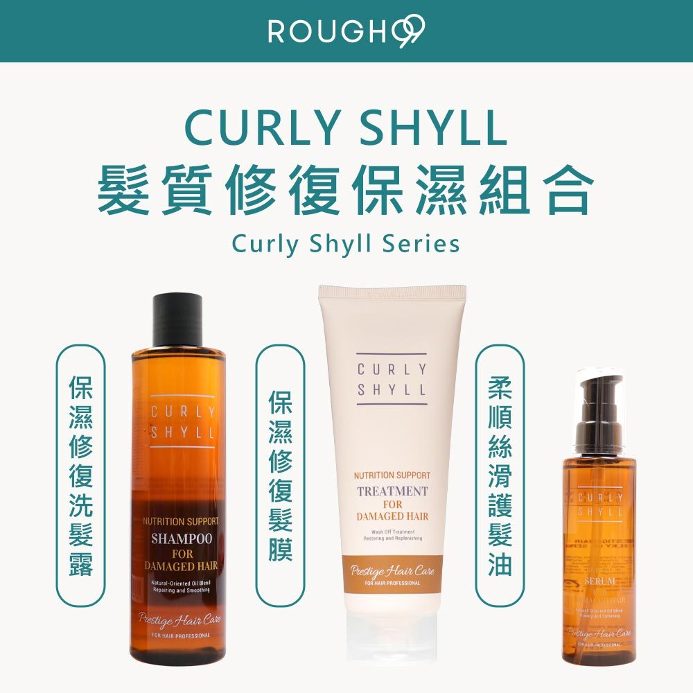 ⎮Rough99⎮ 荷琇 Curly Shyll ｜髮質修復保濕組合 保濕修復洗髮露 保濕修復髮膜 柔順絲滑護髮油 | 蝦皮購物