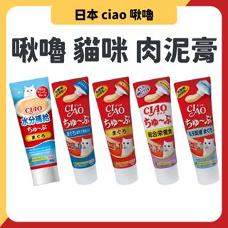 日本 Ciao 啾嚕肉泥膏 80g 乳酸菌添加 ciao肉泥膏 貓肉泥 ciao肉泥 啾嚕肉泥 日本肉泥 補水 軟管 | 蝦皮購物
