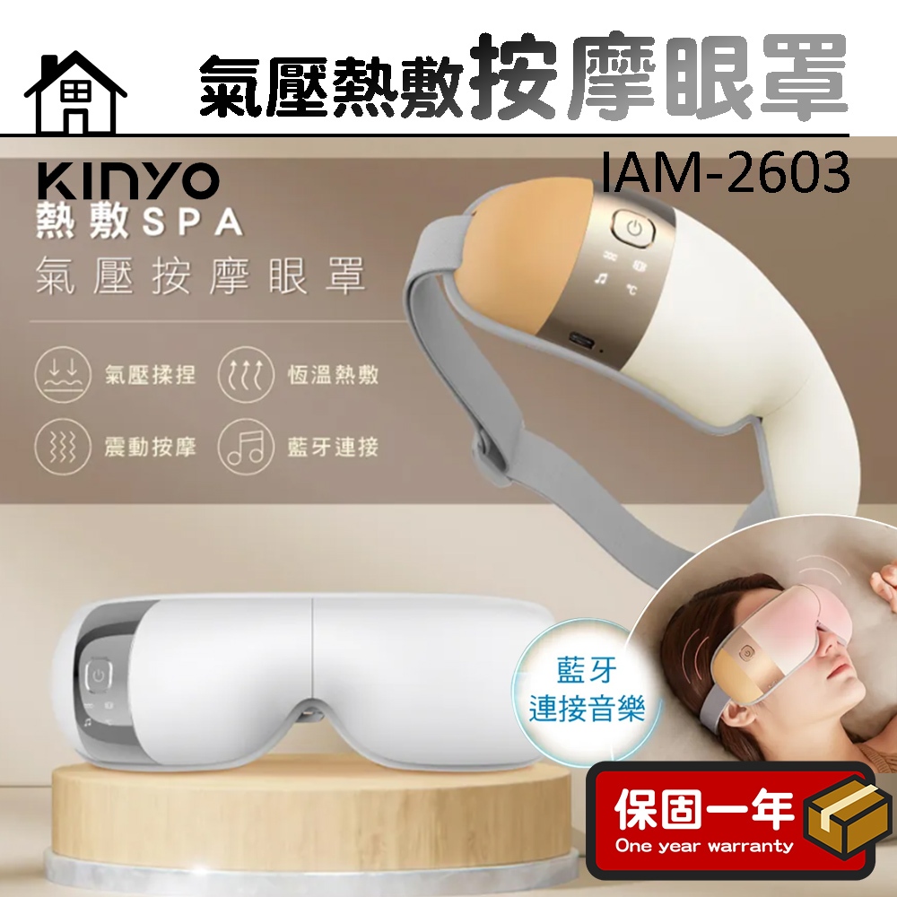 氣壓熱敷按摩眼罩【KINYO】按摩眼罩 熱敷眼罩 眼部按摩儀 氣壓 震動 熱敷 IAM-2603 | 蝦皮購物