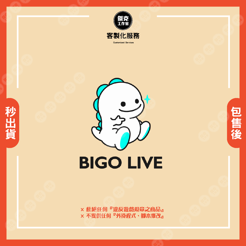 【Bigo live】 ️客製化服務 ️ ⛔️請先聊聊詢問｜嚴禁自行下單⛔ | 蝦皮購物