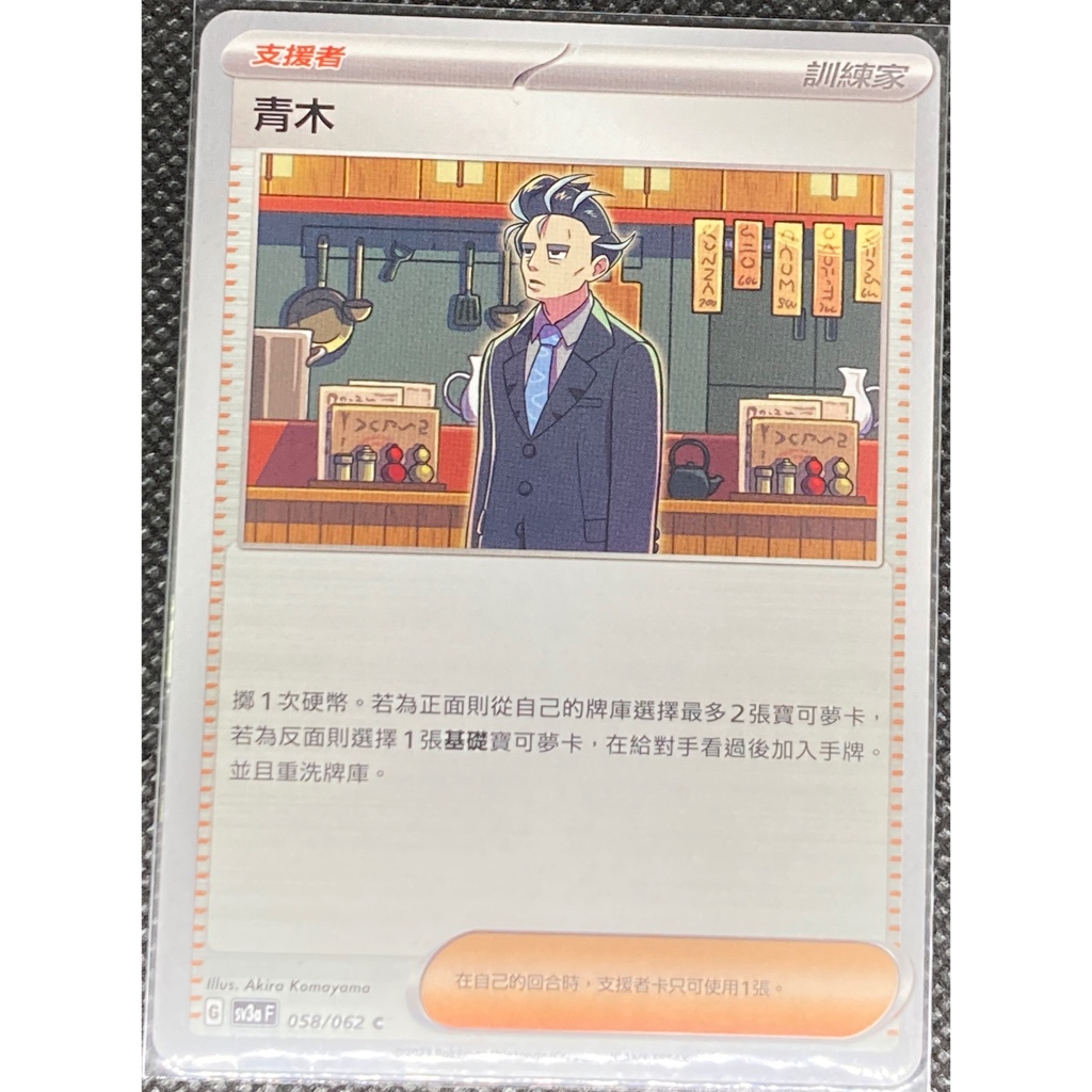 ptcg卡牌-青木(sv3aF-058/062 C) | 蝦皮購物