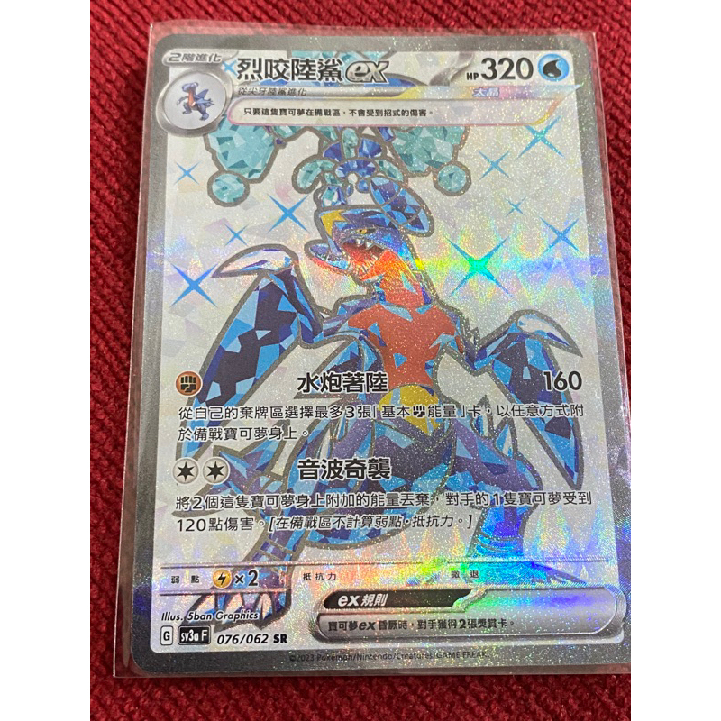 [售] 寶可夢 朱&紫 PTCG 中文版 激狂駭浪 烈咬陸鯊ex 076/062 SR 有套袋 | 蝦皮購物