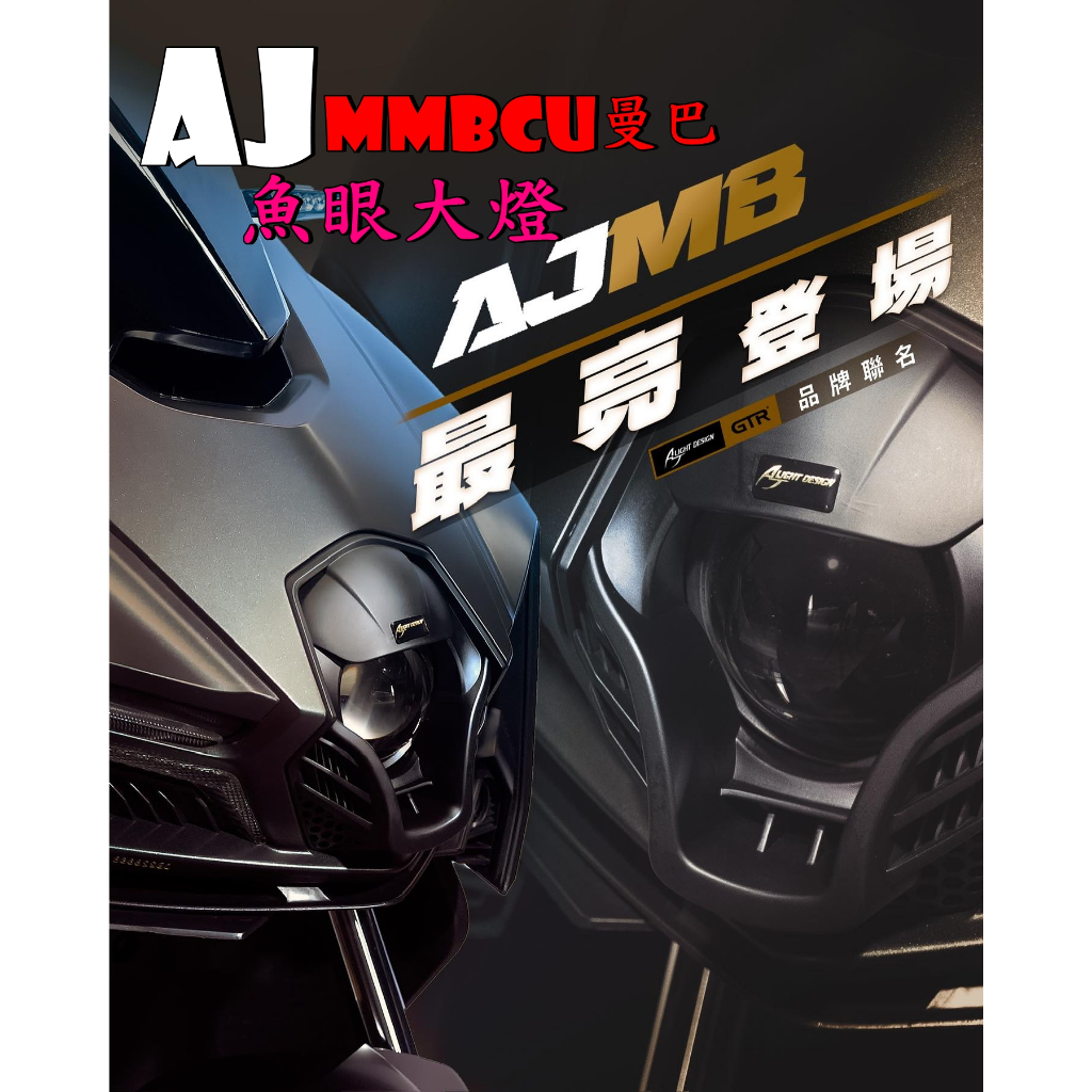 熱血沸騰 AJ MMBCU 曼巴魚眼大燈 GTR 經典版 GTR魚眼 合法版 惡魔眼 曼巴 魚眼 | 蝦皮購物