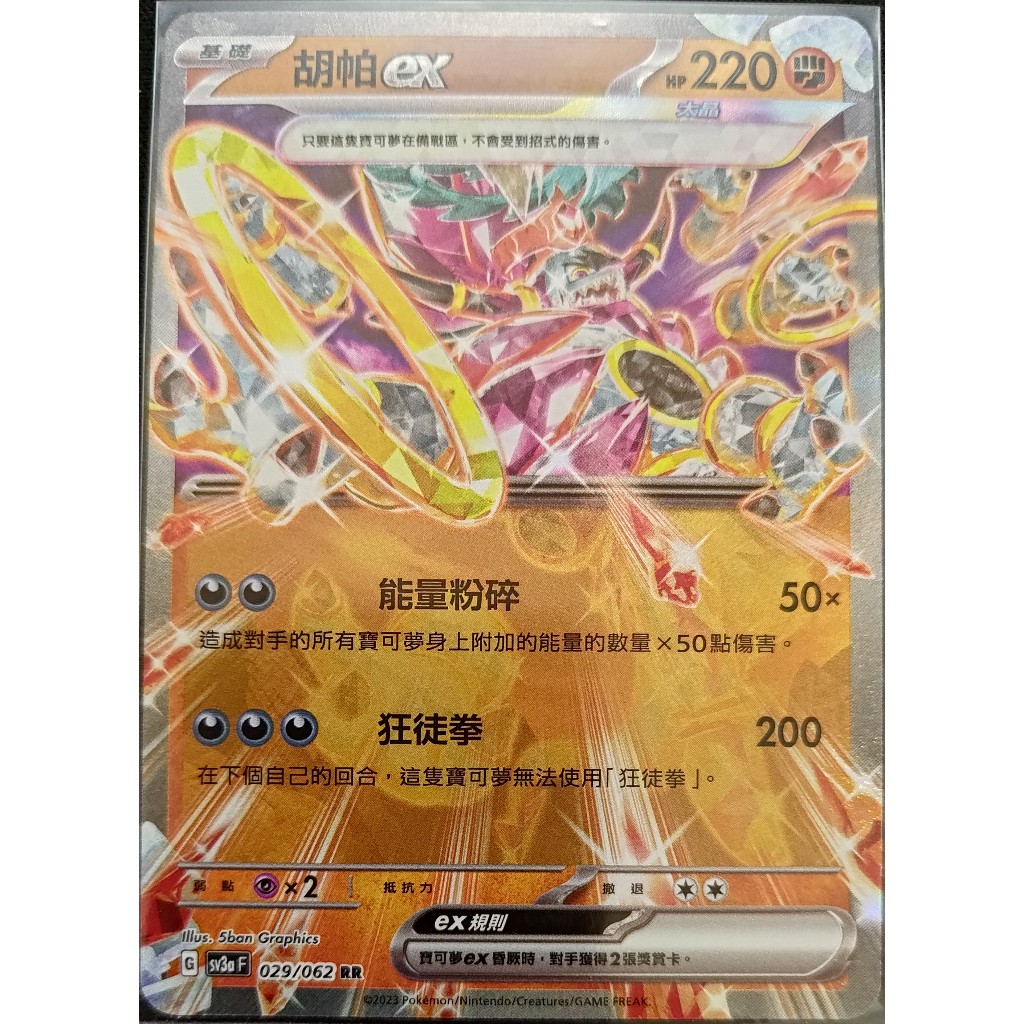【森豪PTCG】胡帕ex (sv3a 029 RR) | 蝦皮購物