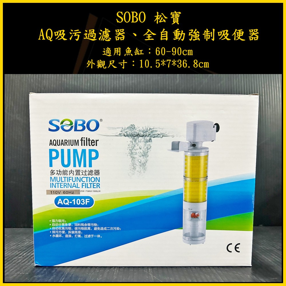 億時代水族+SOBO 松寶 AQ 吸污過濾器 全自動強制吸便器 過濾器 上部過濾 內置過濾 氧氣 過濾 吸便 內置式 | 蝦皮購物