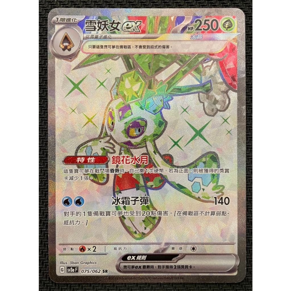 【PTCG大拍賣】雪妖女 ex SR 激狂駭浪 SV3aF 075/062 SV3a F | 蝦皮購物