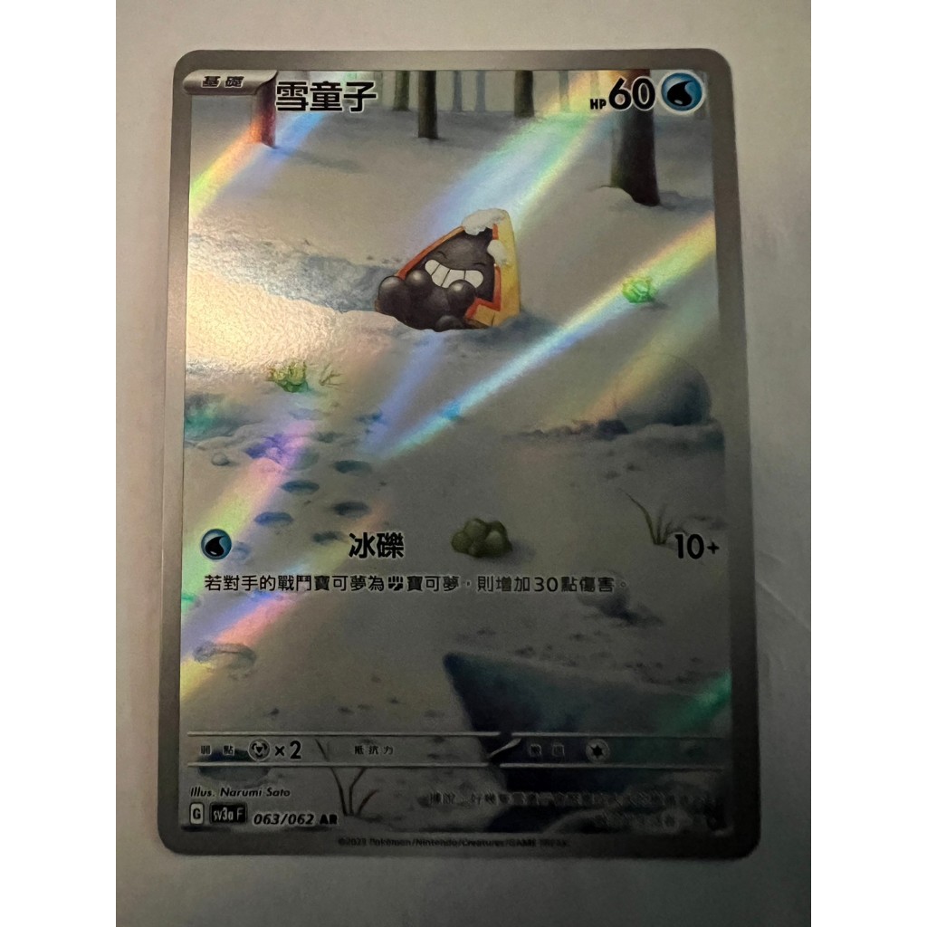 寶可夢 中文版 SV3a 063/062 AR 雪童子 | 蝦皮購物